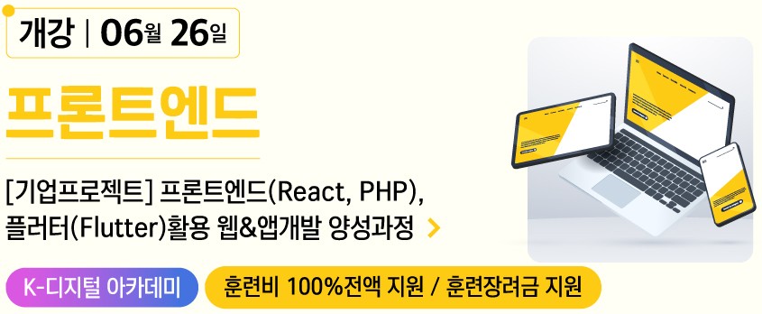 기업프로젝트 프론트엔드react Php 플러터flutter활용 웹and앱개발 양성과정 요즘것들