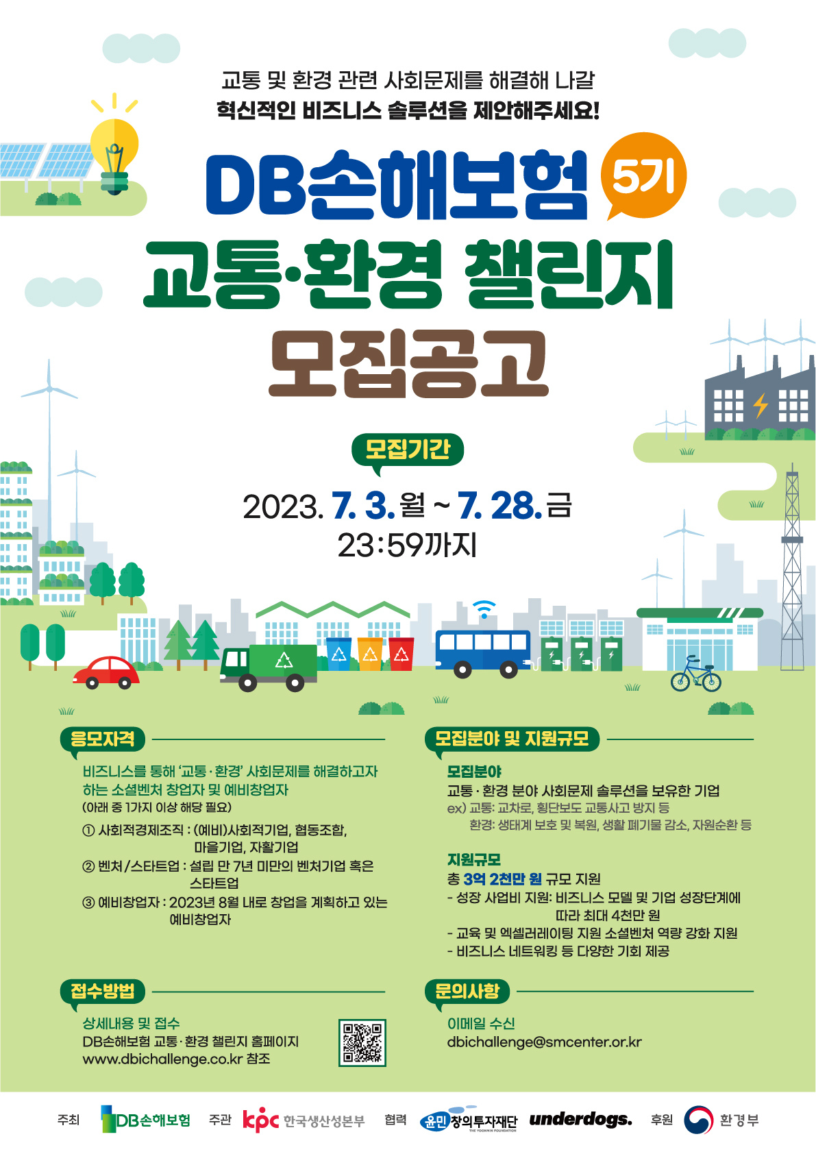 2023 DB손해보험 교통·환경 챌린지 5기 모집 | 요즘것들