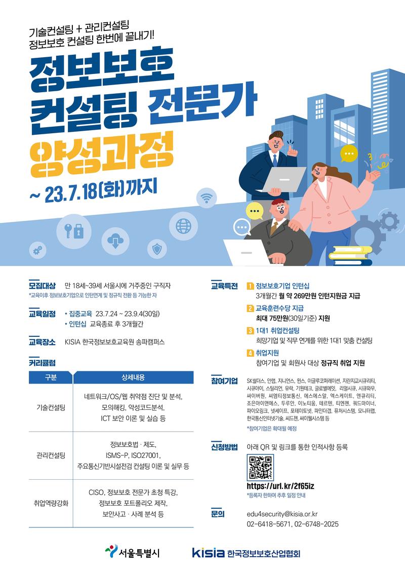 [KISIA] 정보보호 컨설팅 전문가 양성과정 교육생 모집(~7.18) | 요즘것들