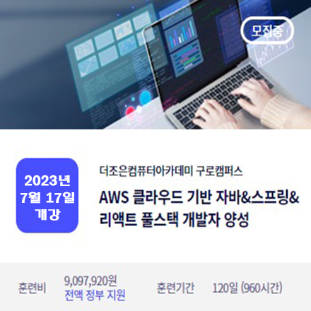 AWS 클라우드 기반 자바 or 스프링 or 리액트 or 풀스택 개발자 양성과정 | 요즘것들