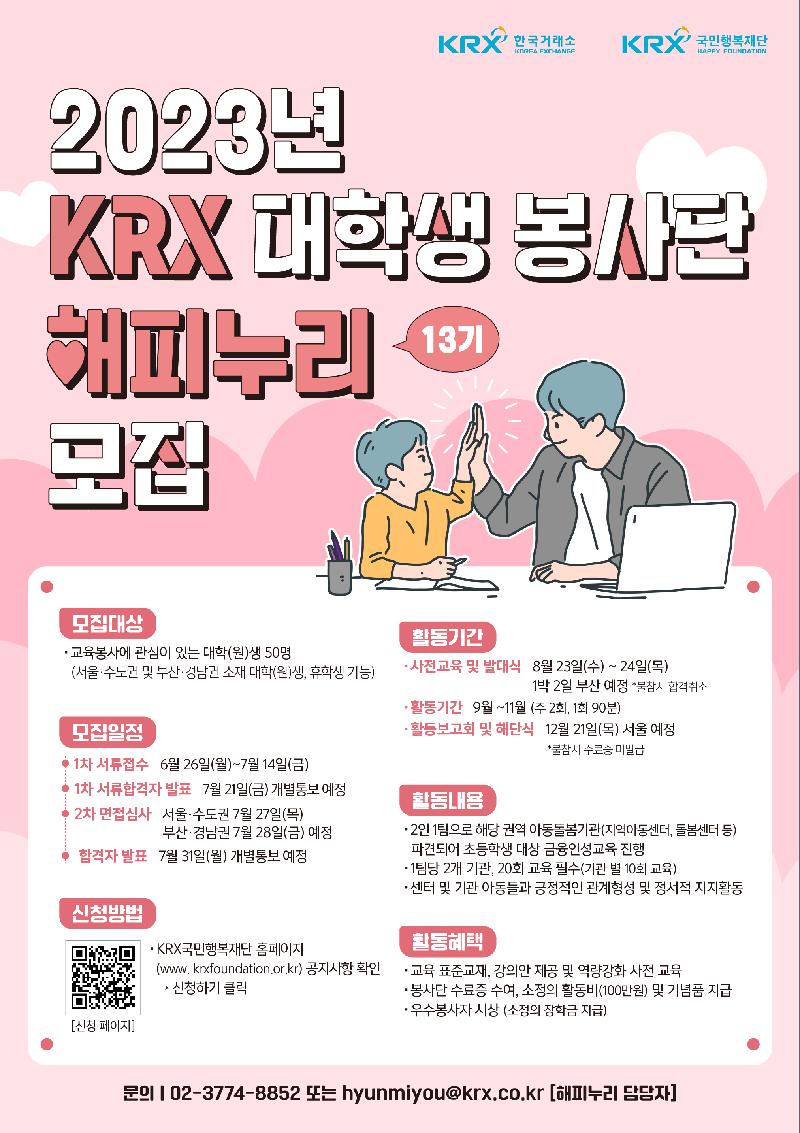 2023년 KRX 대학생 봉사단 해피누리 13기 모집 | 요즘것들