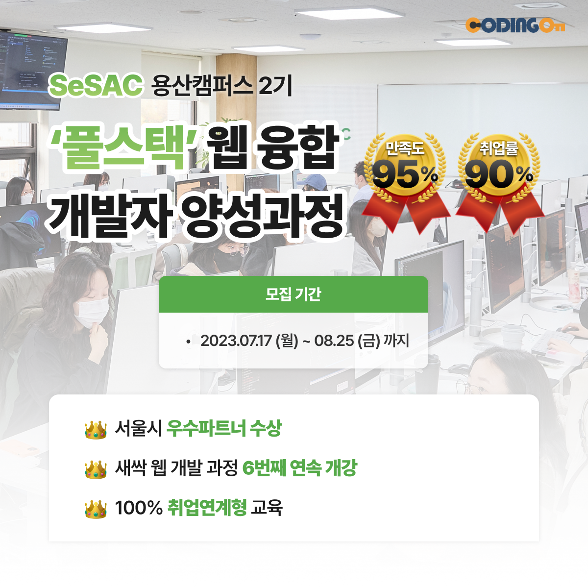 SeSAC(새싹) 용산 2기] 서울시 X 코딩온 비전공자, 입문자도 가능한 풀스택 웹 개발자 부트캠프 참가자 모집 | 요즘것들