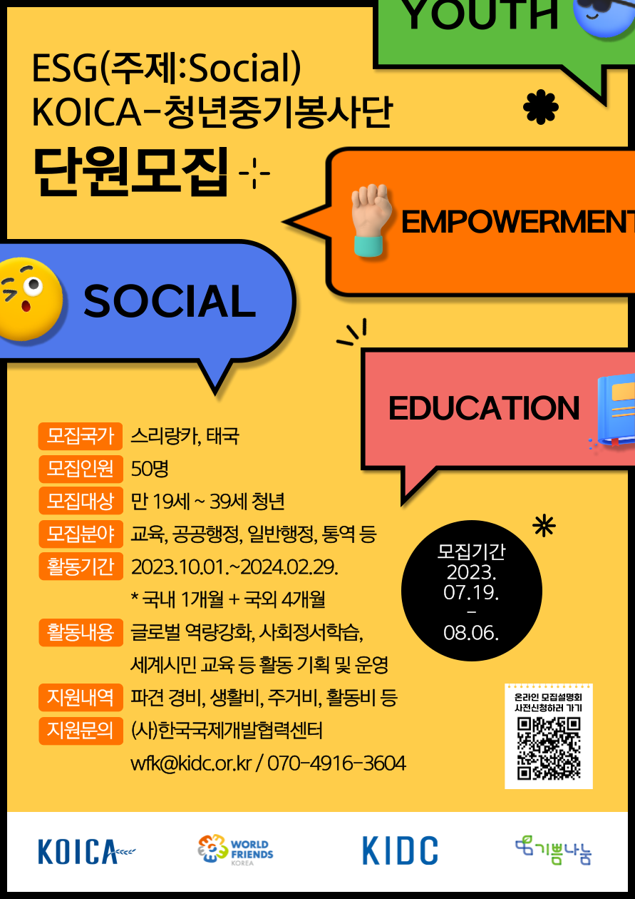 ESG-KOICA 청년중기봉사단(주제:Social) 단원모집 안내 | 요즘것들