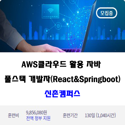AWS클라우드 활용 자바 풀스택 개발자(React & Springboot) 양성과정 | 요즘것들