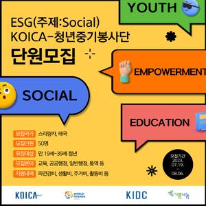 ESG-KOICA 청년중기봉사단(주제:Social) 단원모집 안내 | 요즘것들