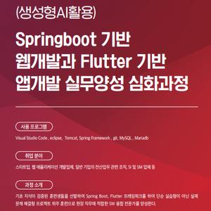 [심화] (생성형AI활용) Springboot 기반 웹개발과 Flutter 기반 앱개발 실무양성 심화과정 | 요즘것들