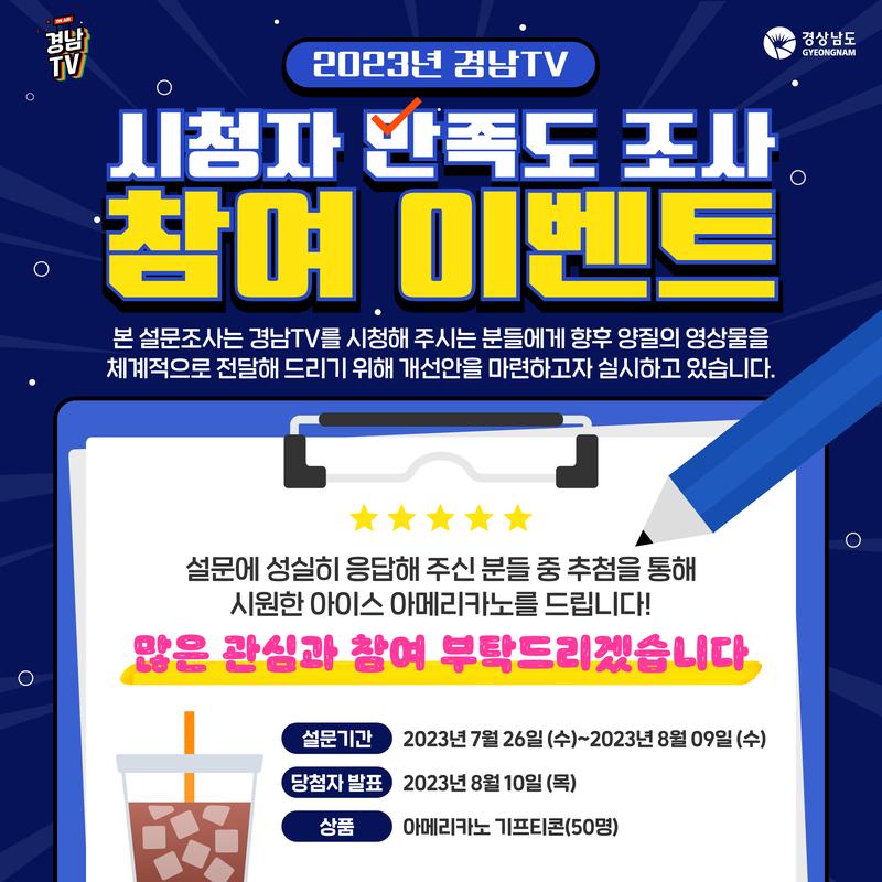 2023년 경남tv 시청자 만족도 조사 Feat 참여 이벤트 요즘것들