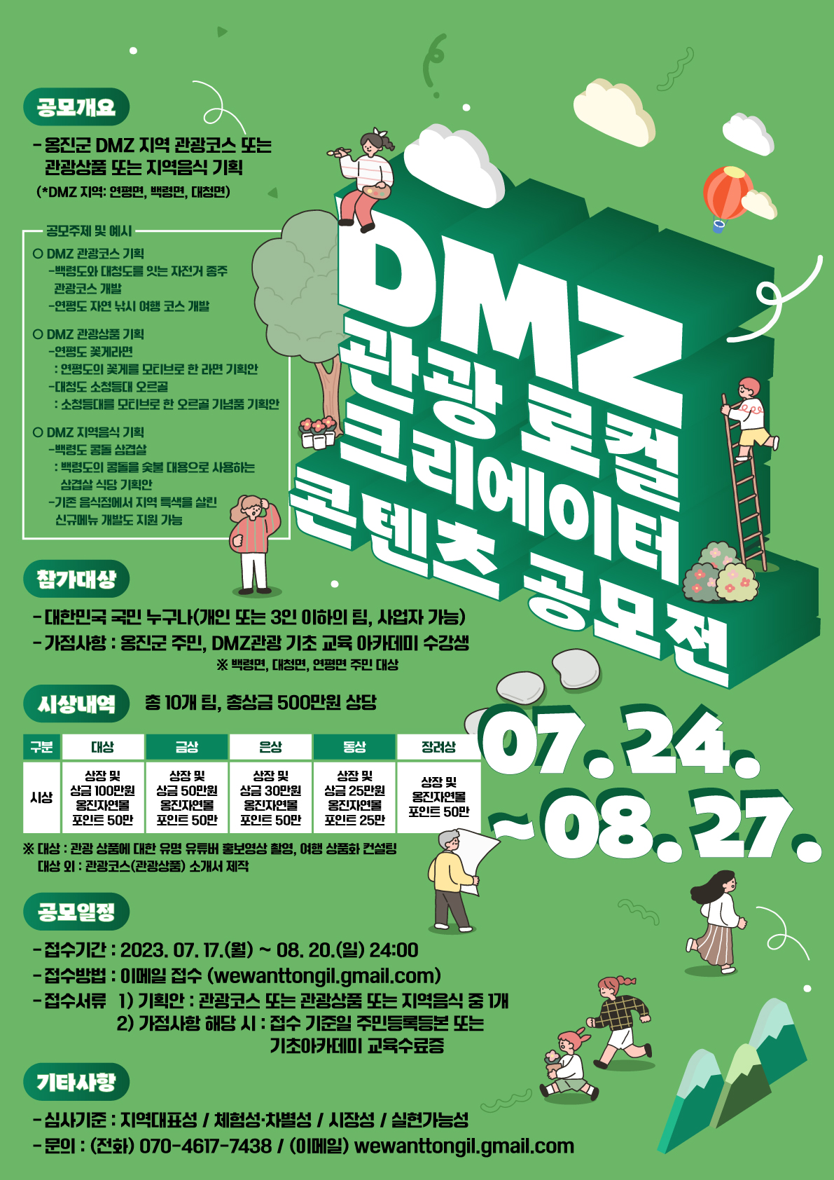 2023 DMZ 관광 로컬 크리에이터 콘텐츠 공모전 | 요즘것들
