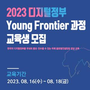 2023년 디지털정부 Young Frontier 과정 | 요즘것들