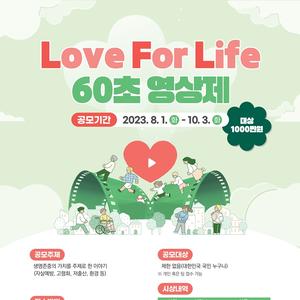 Love For Life 60초 영상제 | 요즘것들