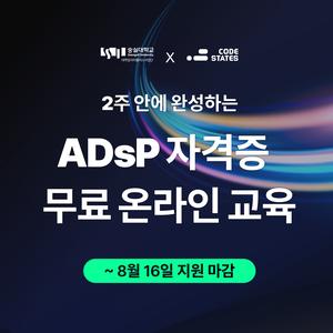 [무료] 2주 안에 데이터 분석 자격증(ADsP) 완벽 대비 | 요즘것들