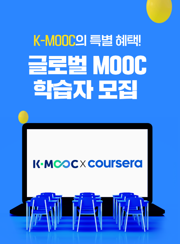 K-MOOC해외강좌(코세라) 구독권 배포 | 요즘것들