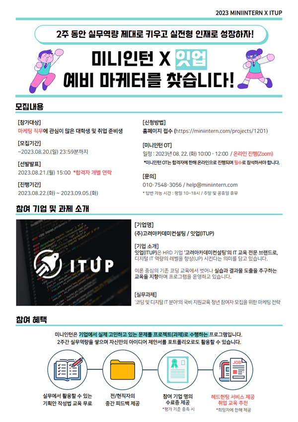 미니인턴x잇업 It 교육 플랫폼 잇업에서 코딩 캠프 마케팅 기획하고 교육 기획마케팅 실무경험 얻어가기 요즘것들