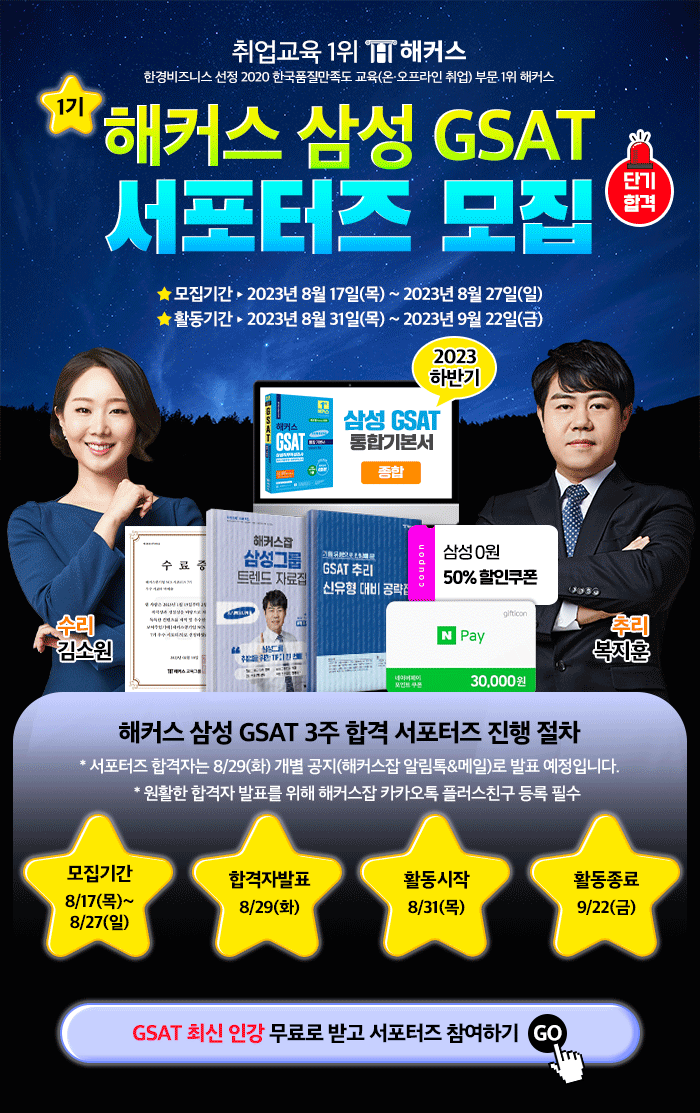 해커스 삼성 GSAT 서포터즈 1기 모집 | 요즘것들