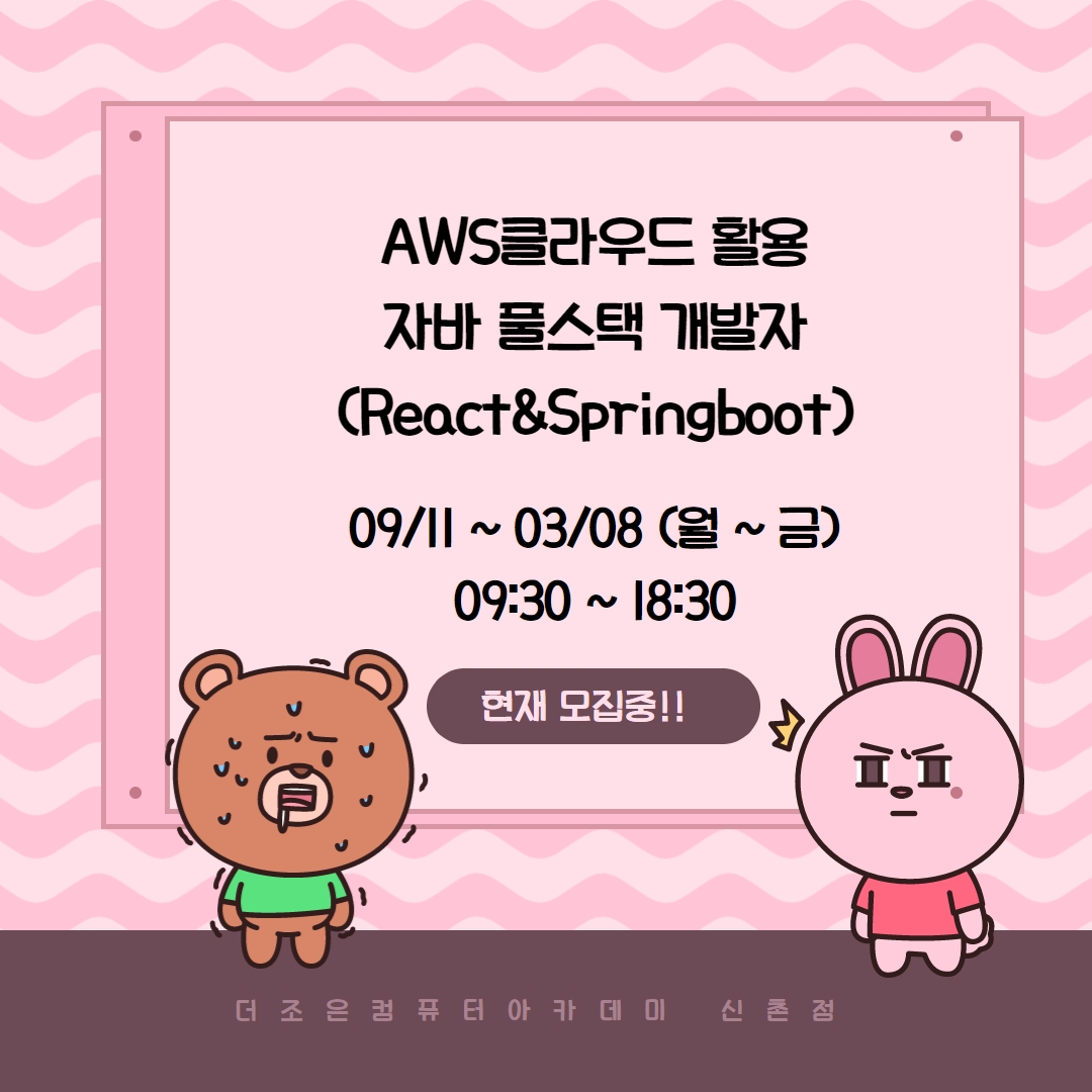 AWS클라우드 활용 자바 풀스택 개발자(React&Springboot) | 요즘것들