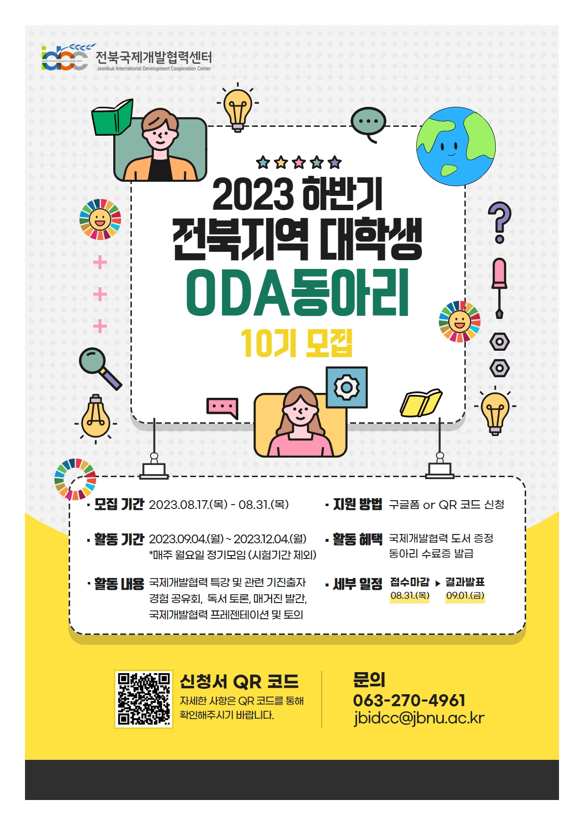 [전북국제개발협력센터] 2023 전북지역 대학생 ODA 동아리 10기 모집 | 요즘것들