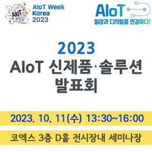 2023 AIoT 신제품 솔루션 발표회 | 요즘것들