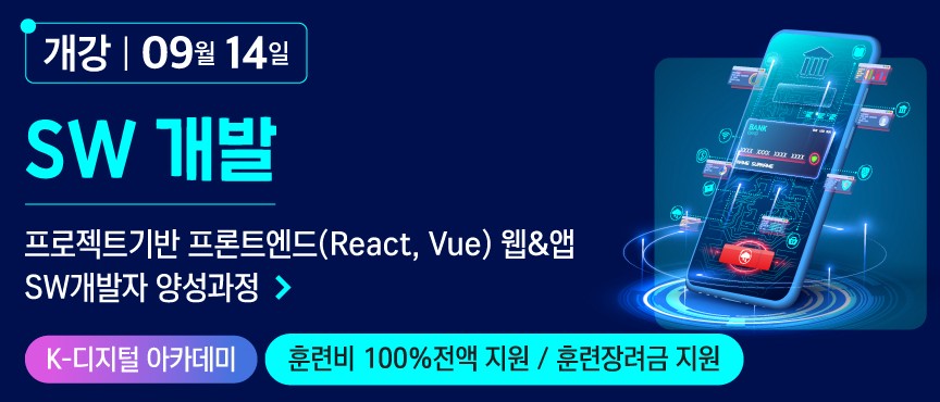 프로젝트기반 프론트엔드reactvue 웹and앱 Sw개발자 양성과정 요즘것들