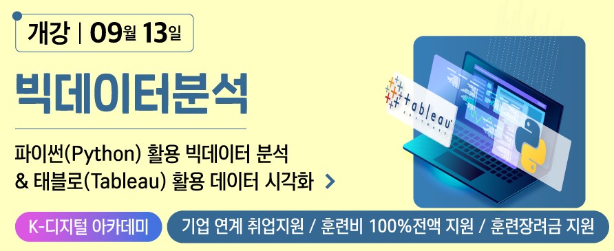 파이썬python 활용 빅데이터 분석 And 태블로tableau 활용 데이터 시각화 요즘것들