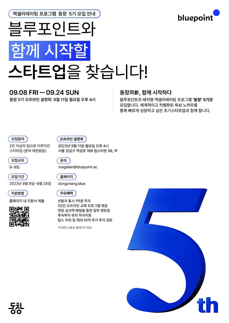 블루포인트 초기스타트업 투자육성 프로그램 동창 5기 모집 요즘것들