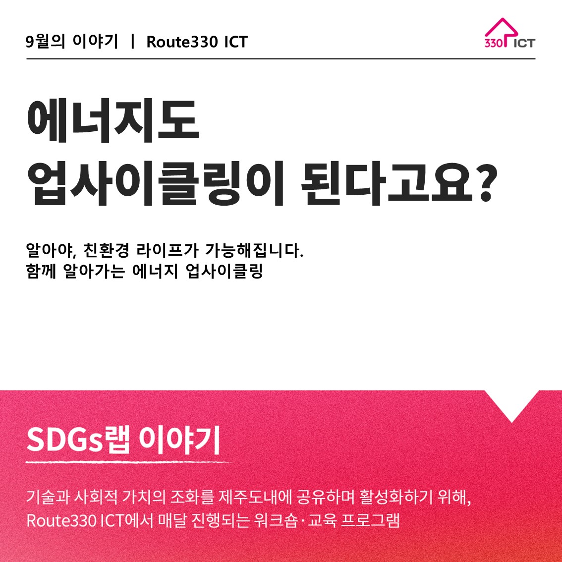 [9월 SDGs랩] 에너지도 업사이클링이 된다고요? / Route330 ICT | 요즘것들