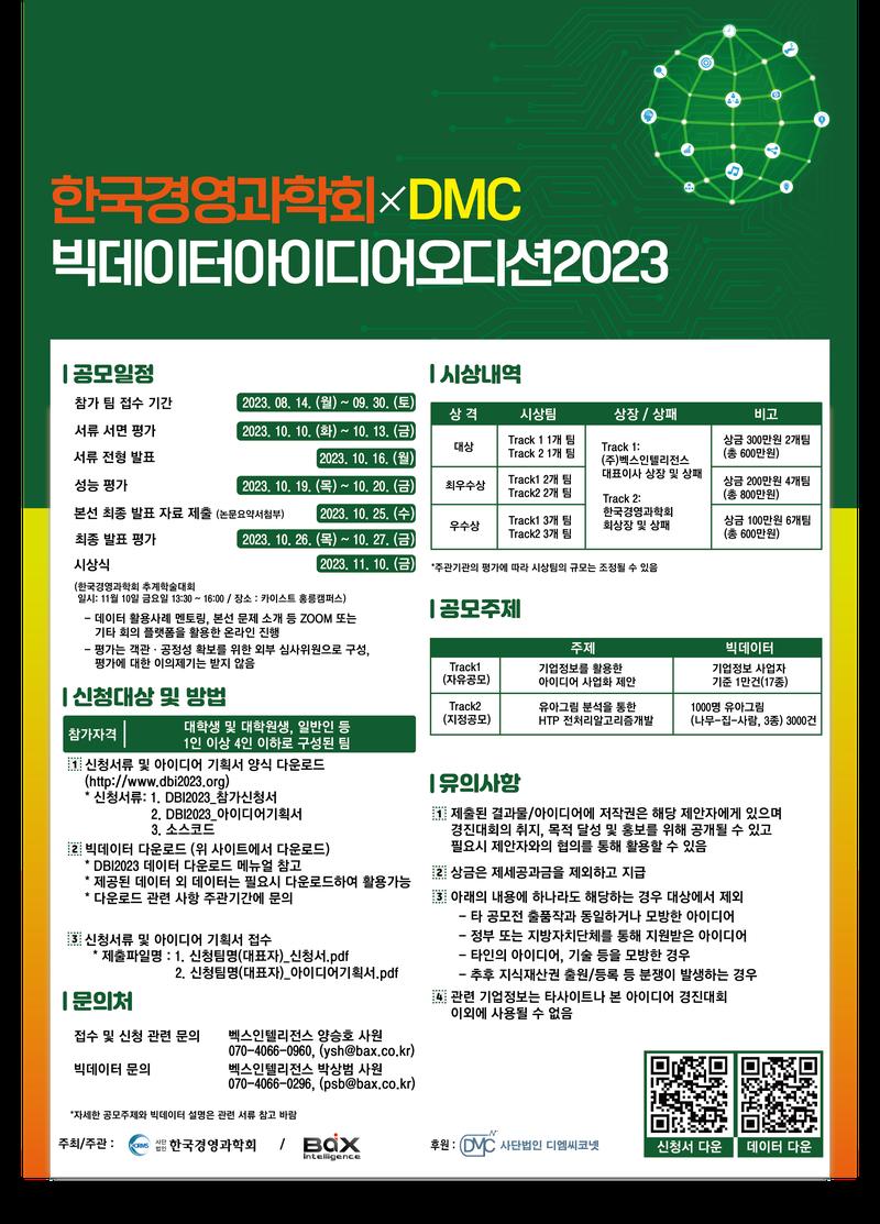 2023 DMC 빅데이터 아이디어 오디션 (~9/30까지 접수 신청, ~10/9까지 아이디어 기획서, 소스 코드 제출) | 요즘것들