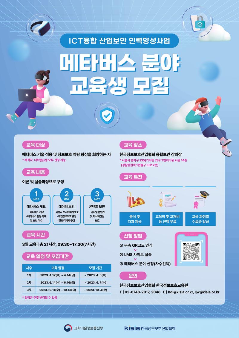 [KISIA] ICT융합산업보안 메타버스 분야(3차) 교육생 모집 | 요즘것들