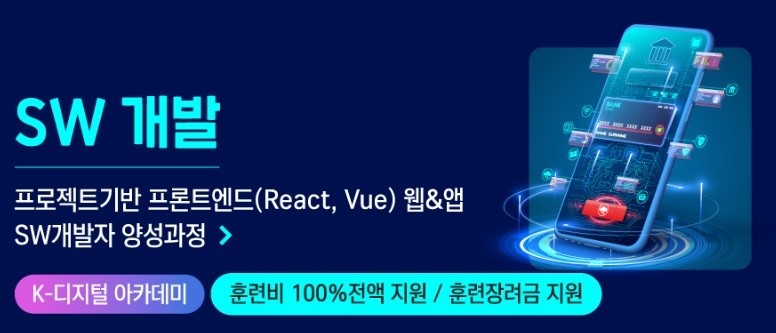 프로젝트기반 프론트엔드reactvue 웹and앱 Sw개발자 양성과정 요즘것들