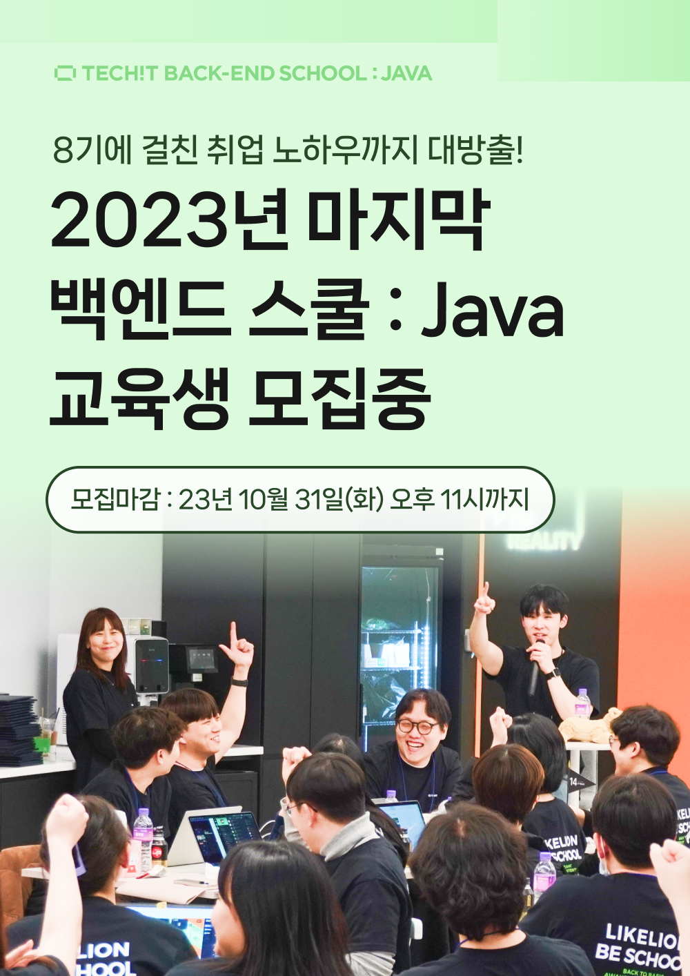 ⏰2023 마지막 Java 교육⏰ 실무 스킬까지 탑재한 백엔드 개발자로 취업하기 요즘것들