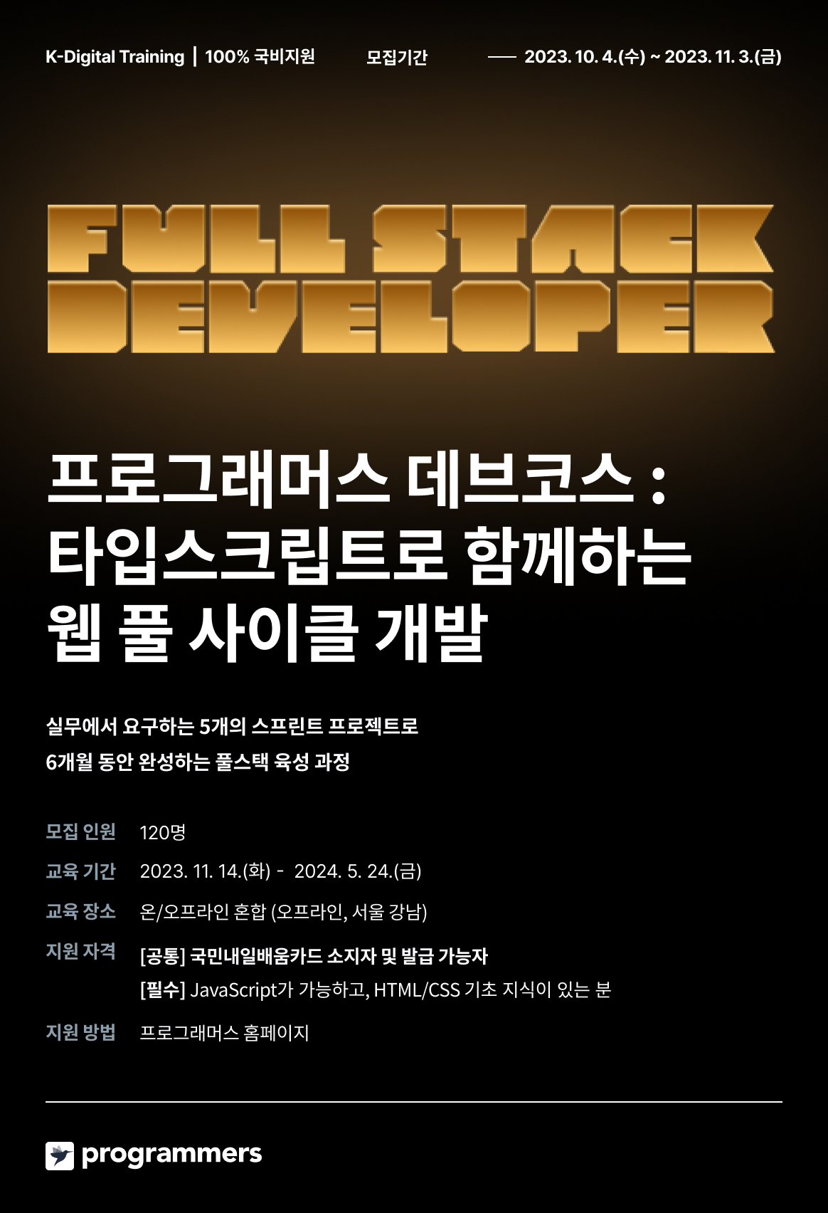 프로그래머스 데브코스 타입스크립트로 함께하는 웹 풀 사이클 개발react Nodejs 요즘것들