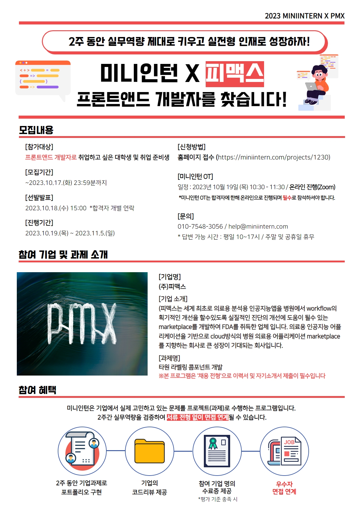 미니인턴x피맥스 Ai 헬스케어 기업 피맥스에서 프론트앤드 개발 프로젝트 후 개발자로 취업하자~1017 요즘것들