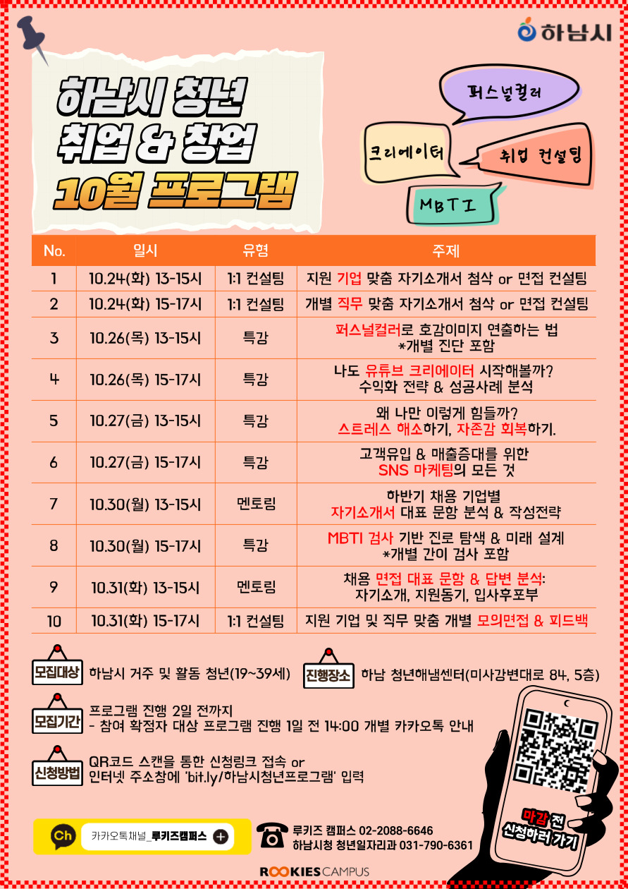 하남시 청년 취업 And 창업 10월 프로그램 취업컨설팅 퍼스널컬러 Mbti 스트레스 관리법 유튜브 크리에이터 교육까지 요즘것들