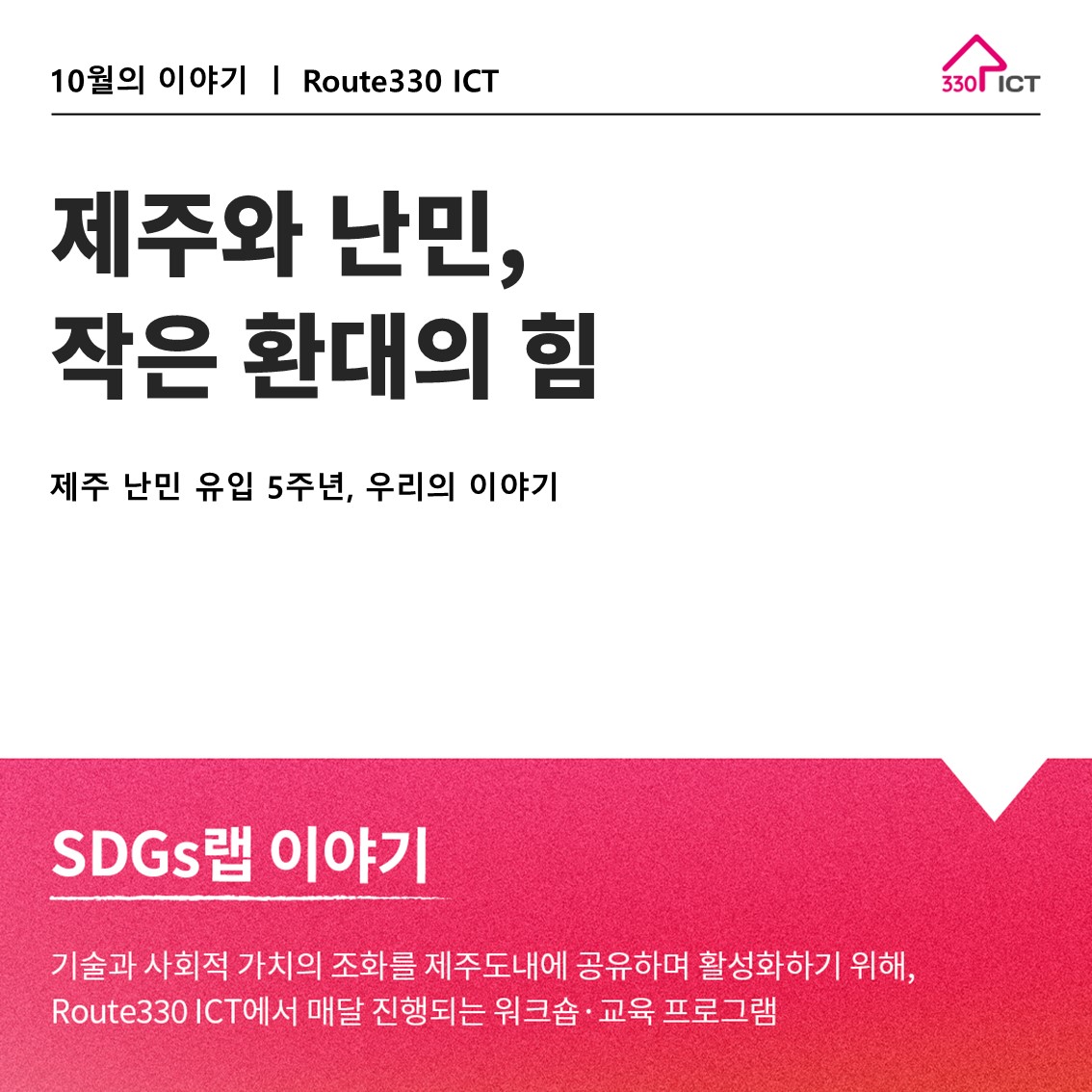 [10월 SDGs랩] 제주와 난민, 작은 환대의 힘 / Route330 ICT | 요즘것들