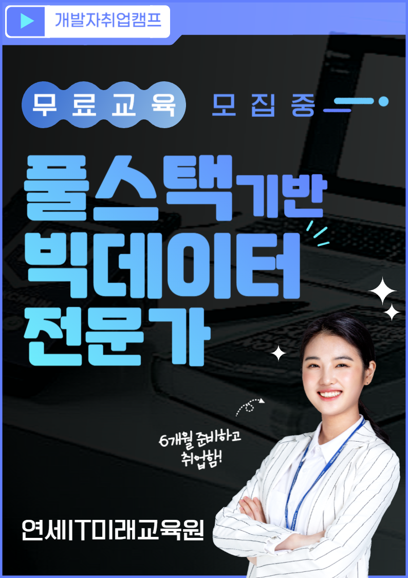 풀스택 기반 빅데이터 전문가 양성 교육 요즘것들