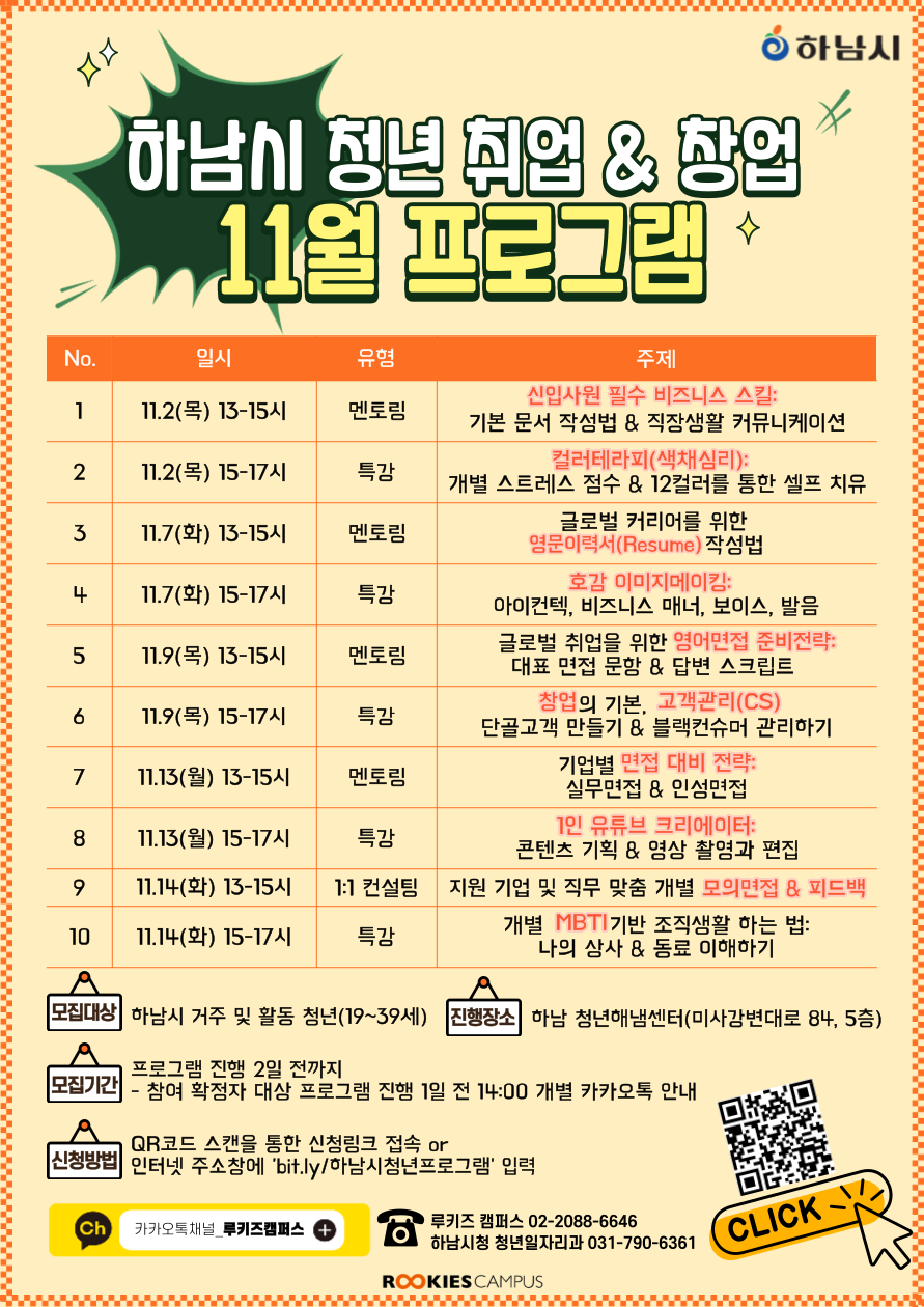 하남시 청년 취업 And 창업 11월 프로그램 신입사원 비즈니스스킬 심리테라피 이미지메이킹 글로벌취업까지 요즘것들