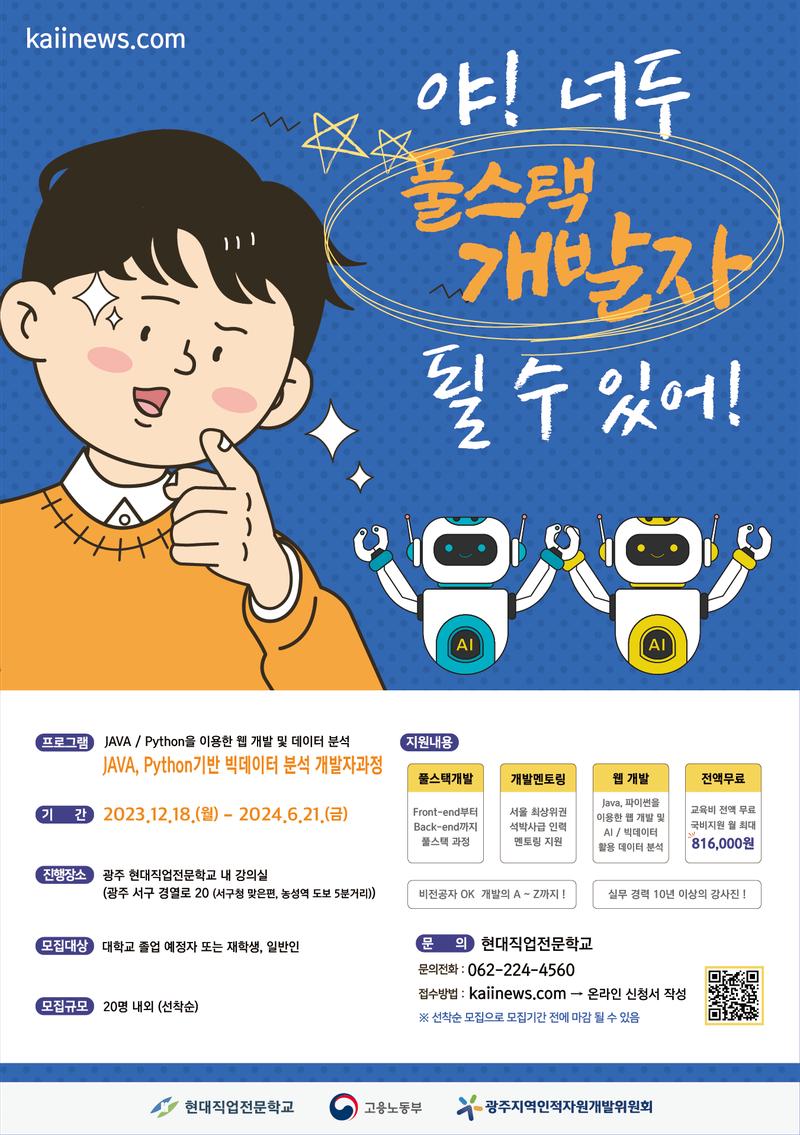 고용노동부 현대전문직업학교 Java Python 기반 빅데이터 분석 개발과정 교육생 모집 ~1217 요즘것들