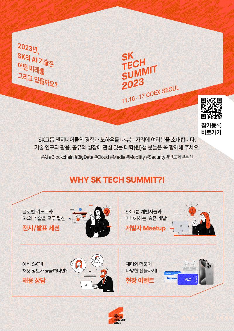 SK TECH SUMMIT 2023 참가 등록 (~11/15, 댓글 퀴즈 이벤트!) | 요즘것들