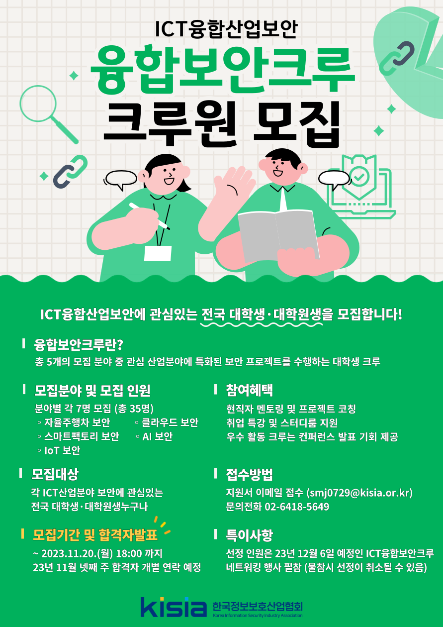 [KISIA] 2023 ICT융합 산업보안 융합보안크루 크루원 모집 | 요즘것들