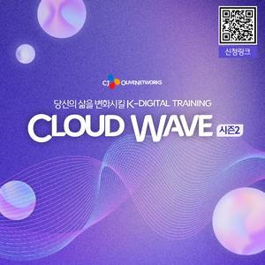 [CJ올리브네트웍스] Cloudwave 2기 | 요즘것들