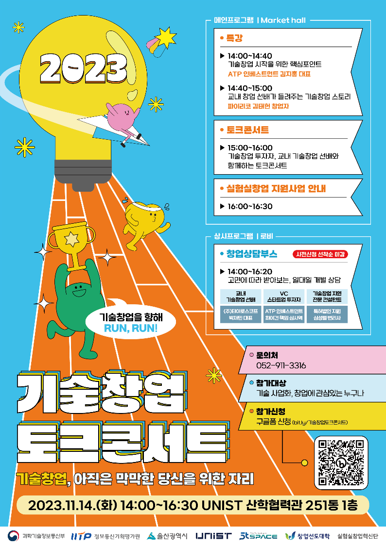UNIST 2023 기술창업 토크콘서트 | 요즘것들