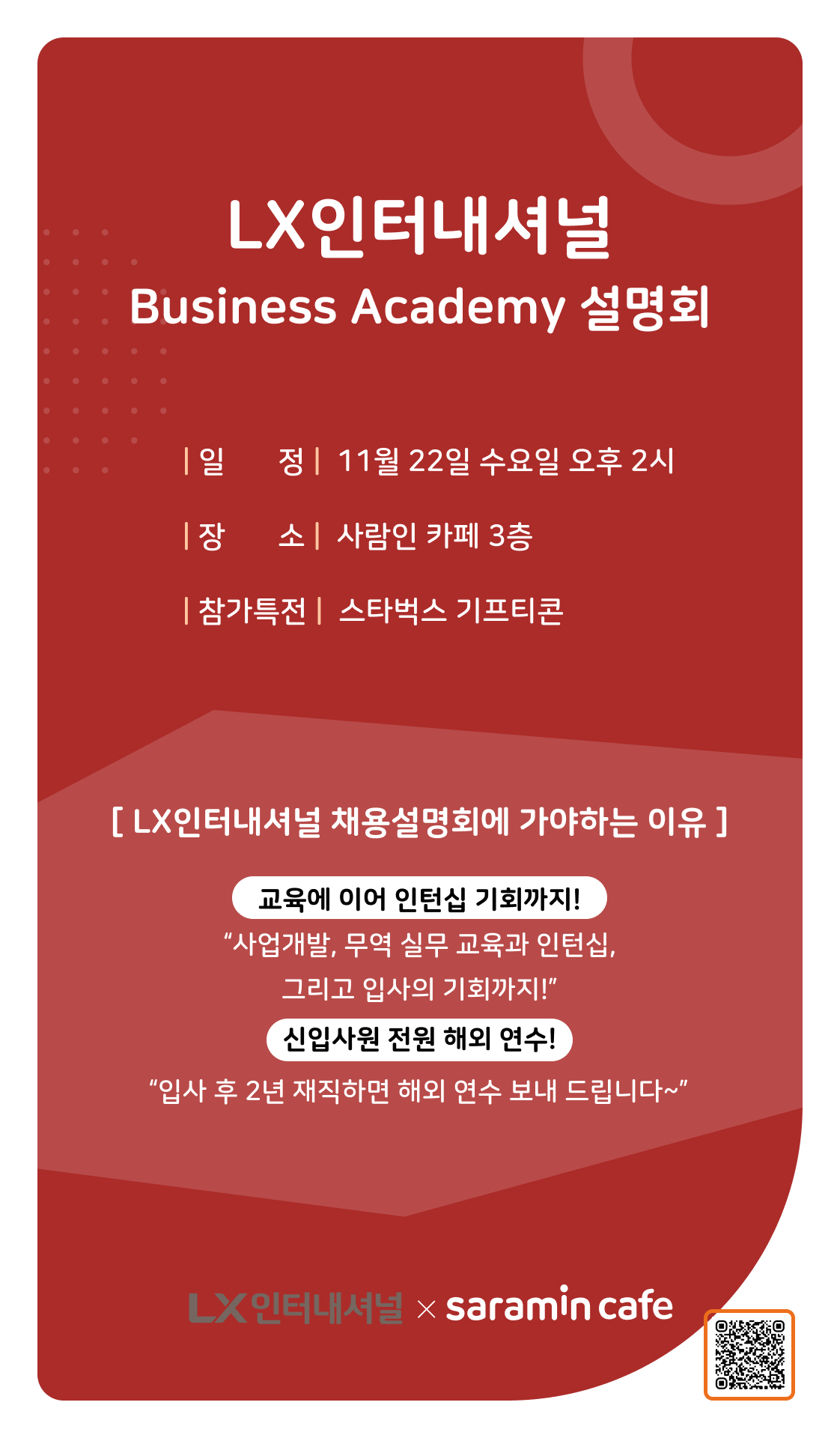 LX인터내셔널 Business Academy 설명회 | 요즘것들