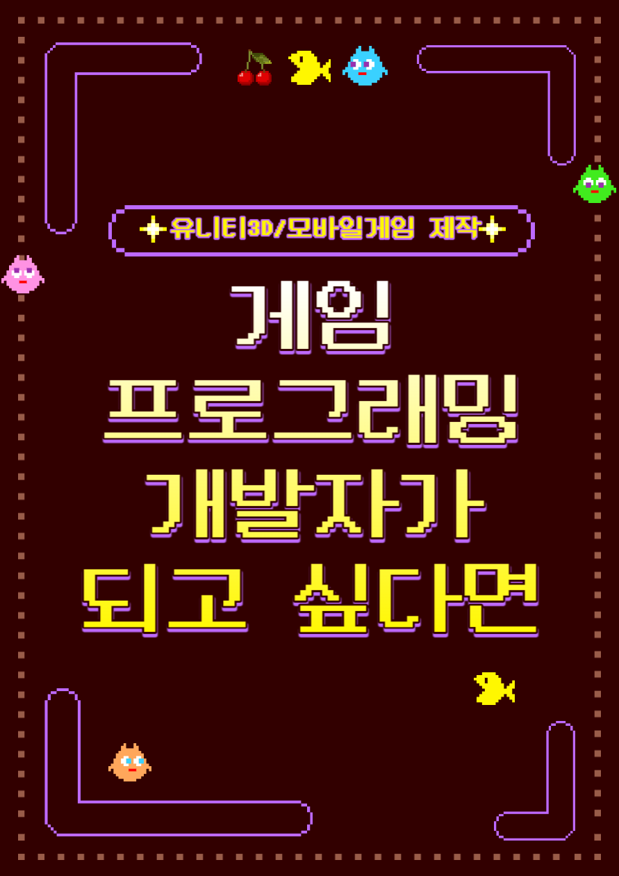 게임프로그래밍 개발자 양성 과정 대모집중 유니티3d 모바일게임 제작 요즘것들