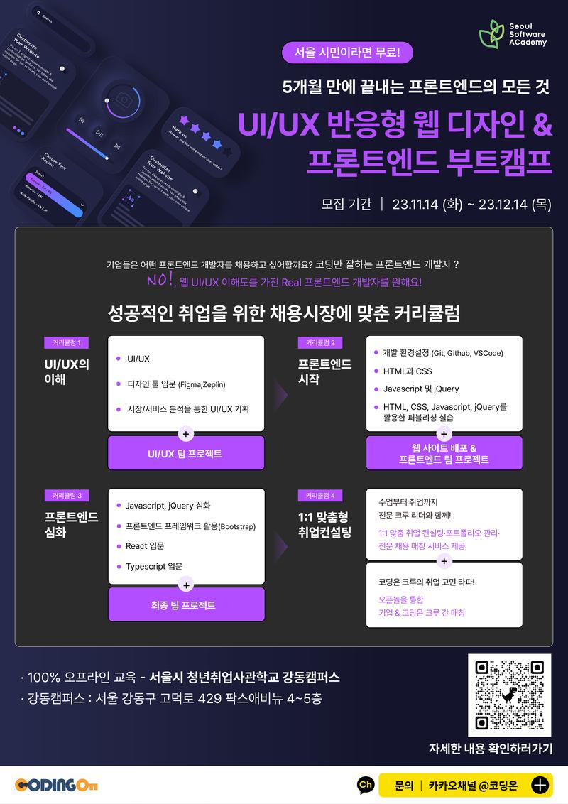 [서울시 새싹(SeSAC) 강동 3기] UI/UX 반응형 웹 디자인부터 시작하는 프론트엔드 (~12/14) | 요즘것들