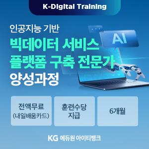 [K-Digital Training] 인공지능 기반 빅데이터 서비스 플랫폼 구축 전문가 양성과정 | 요즘것들