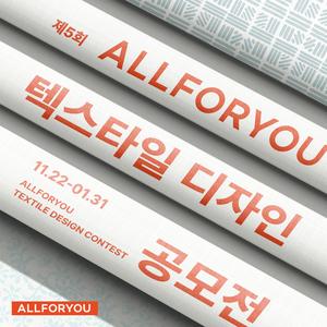 제5회 디자인 공모전 - 올포유(ALLFORYOU) 텍스타일 공모전 | 요즘것들