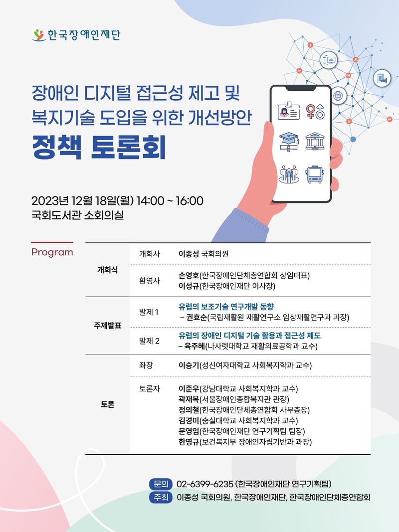 2023년 장애인 디지털 접근성 제고 및 복지기술 도입을 위한 개선방안 정책 토론회 참가자 모집 요즘것들