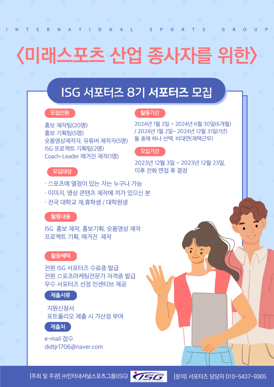ISG 서포터즈 8기 모집 | 요즘것들