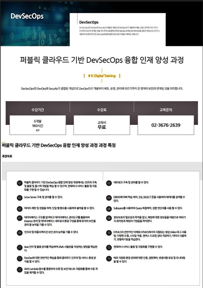 [K-디지털]퍼블릭 클라우드 기반 DevSecOps 융합 인재 양성 과정 4회차 | 요즘것들