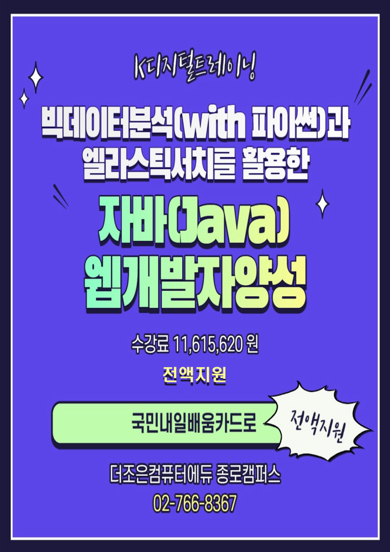 국비교육모집 빅데이터분석with 파이썬과 엘라스틱서치를 활용한 자바java웹개발자양성 요즘것들
