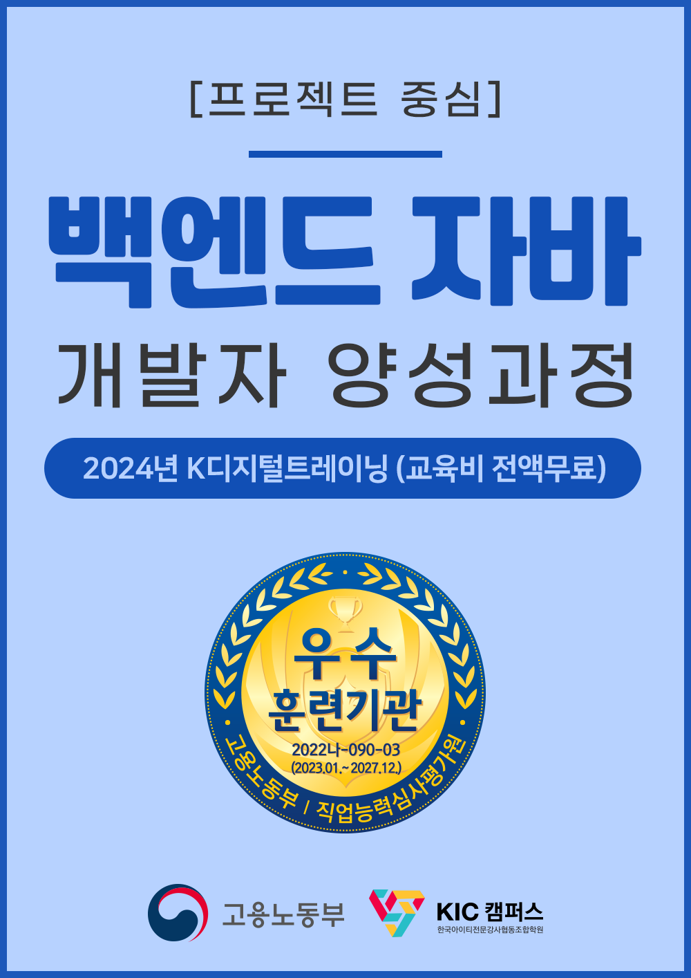 Kic캠퍼스 프로젝트중심 백엔드개발자 부트캠프 요즘것들